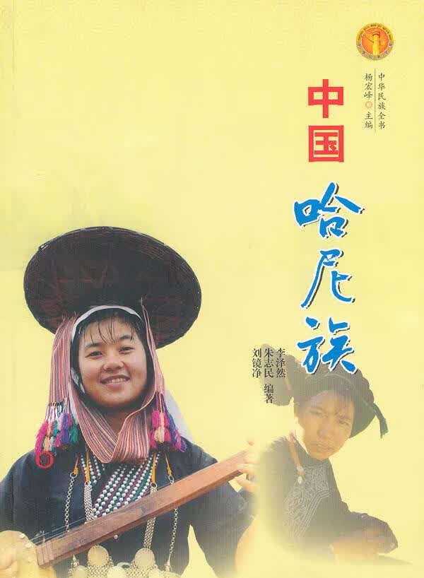 中华民族全书·中国哈尼族