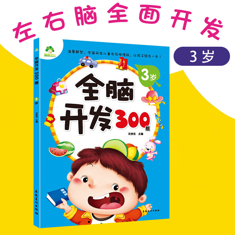 爱德少儿 全脑开发300题3岁幼儿学前启蒙综合能力开发潜力书