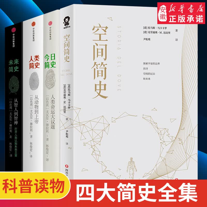 包邮 尤瓦 赫拉利人类简史三部  简史+人类简史+未来简史+空间简史（套装共4册）从动物到上帝畅销热售书中信出版社