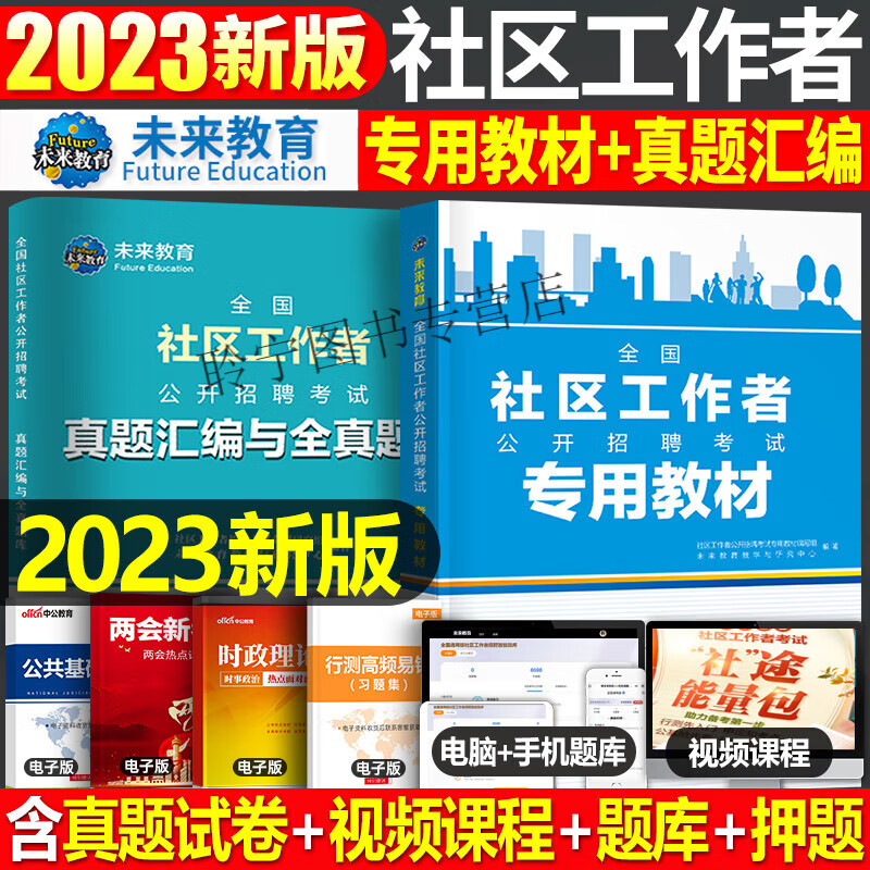 2023年社区工作者教材书真题库招聘考试一本通社工网格员资料专职社会工作专业知识和初级公共基础中公2022辽 社区工作者 教材+真题2本