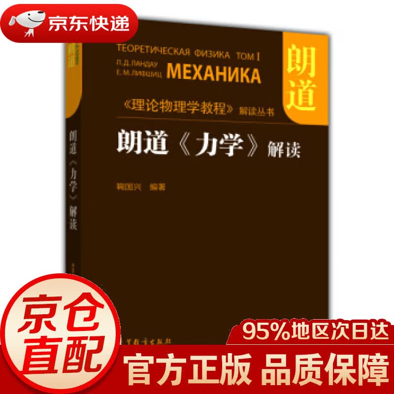【 】朗道《力学》解读 鞠国兴 著 高等教育出版社 9787040399455