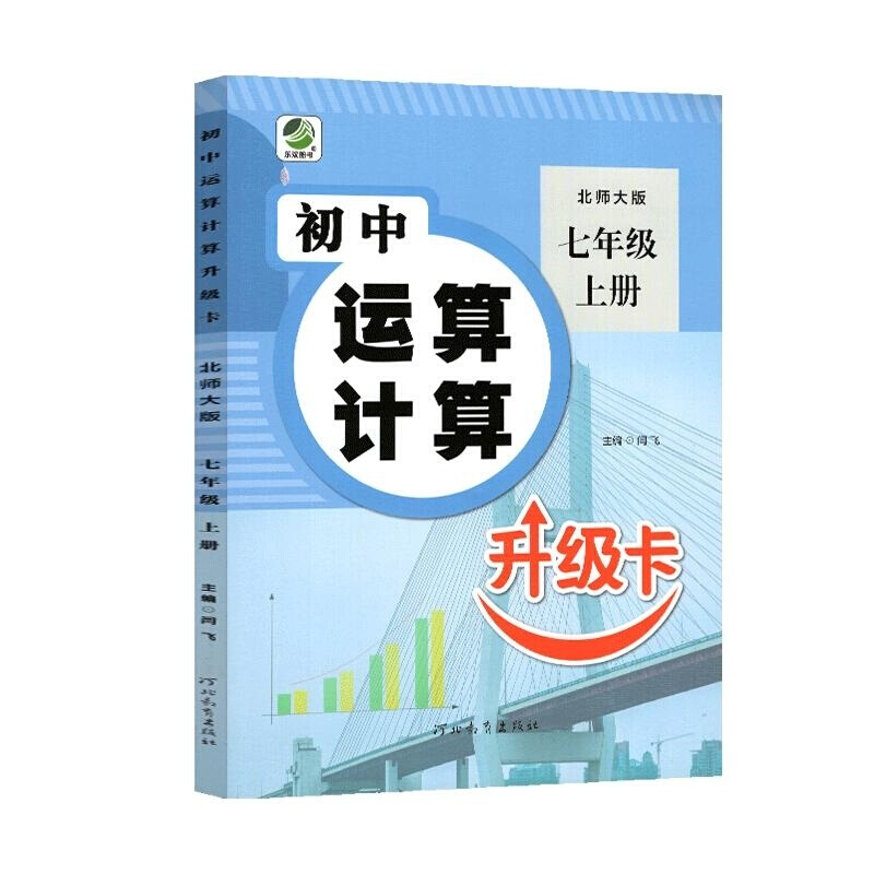乐双图书 初中运算计算升级卡初中上下册数学专项训练北师大版有理数整式的运算初一初二初三 初中运算计算升级卡七年级上册数学
