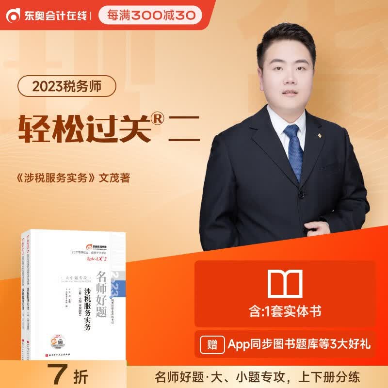 【新书上市】东奥2023年注册税务师考试教材辅导书注税职业资格考试名师好题轻松过关2涉税服务实务【2