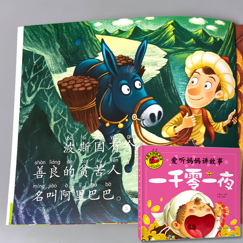 大图大字我爱读格林童话安徒生童话伊索寓言一千零一夜注音版绘本幼儿园早教课外阅读书籍0123-6两三岁宝宝儿 大图大字 爱听妈妈讲故事 一千零一夜