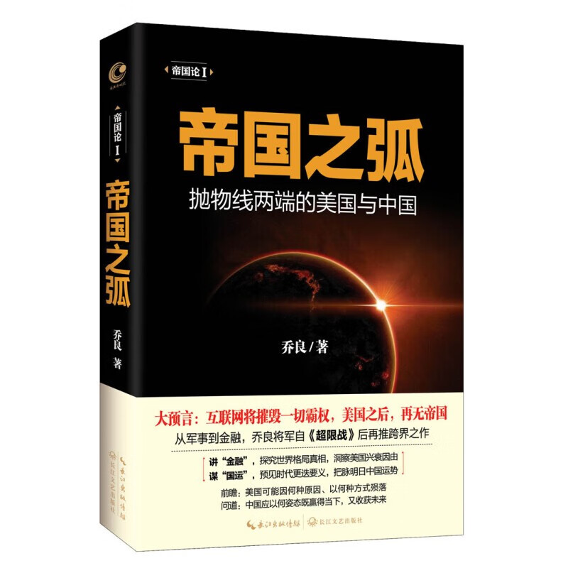 帝国之弧：抛物线两端的美国与中国，乔良著