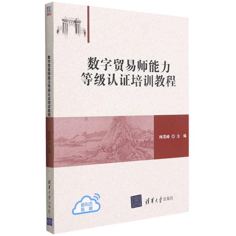 数字贸易师能力等级认证培训教程