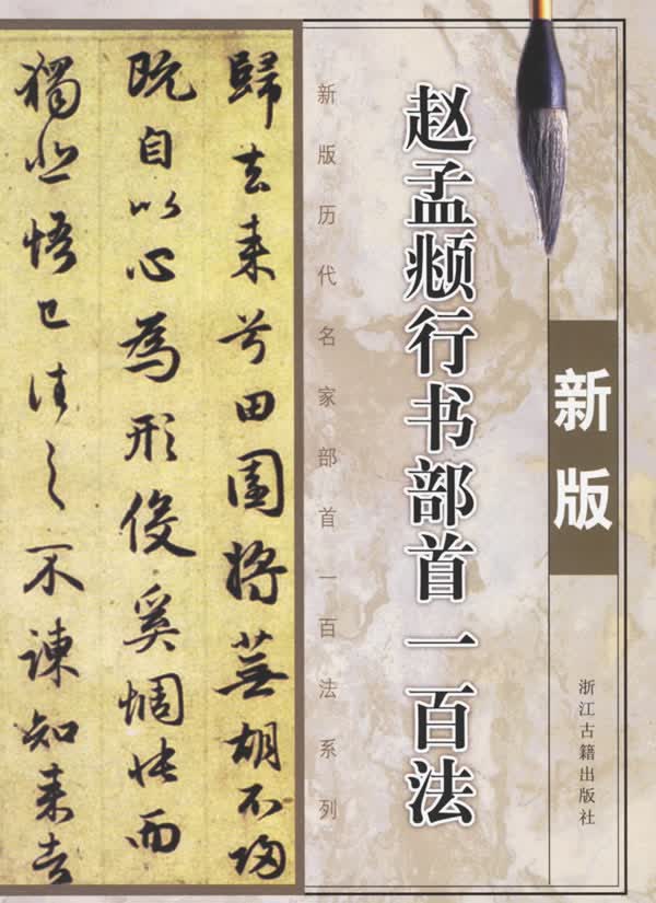 赵孟頫行书部首一百法【现货】