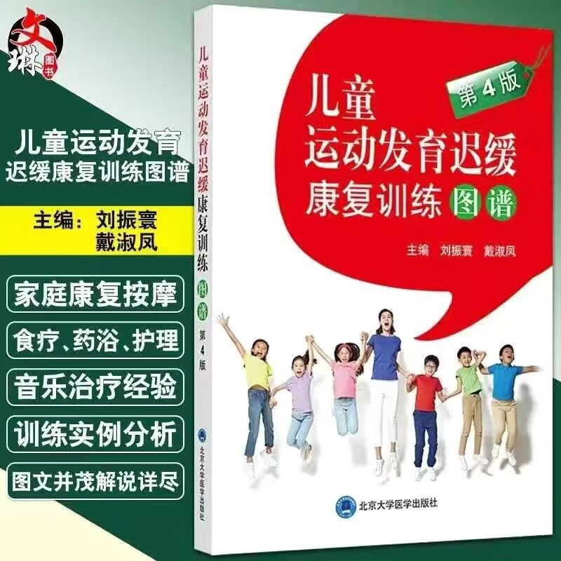 儿童运动发育迟缓康复训练图谱 第4版 黑白版 刘振寰 戴淑凤主编