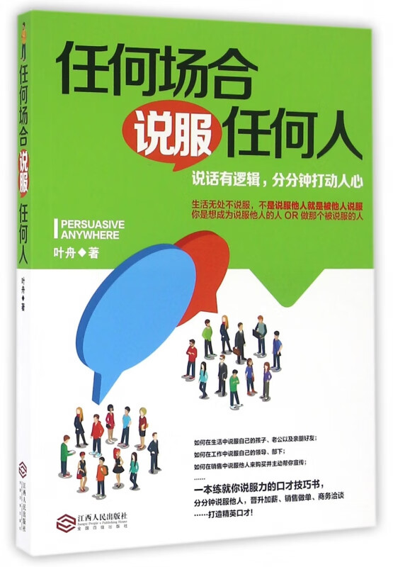 任何场合说服任何人