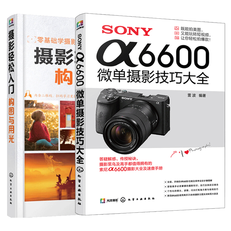 SONYα6600微单摄影技巧大全+摄影轻松入门:构图与用光 2本