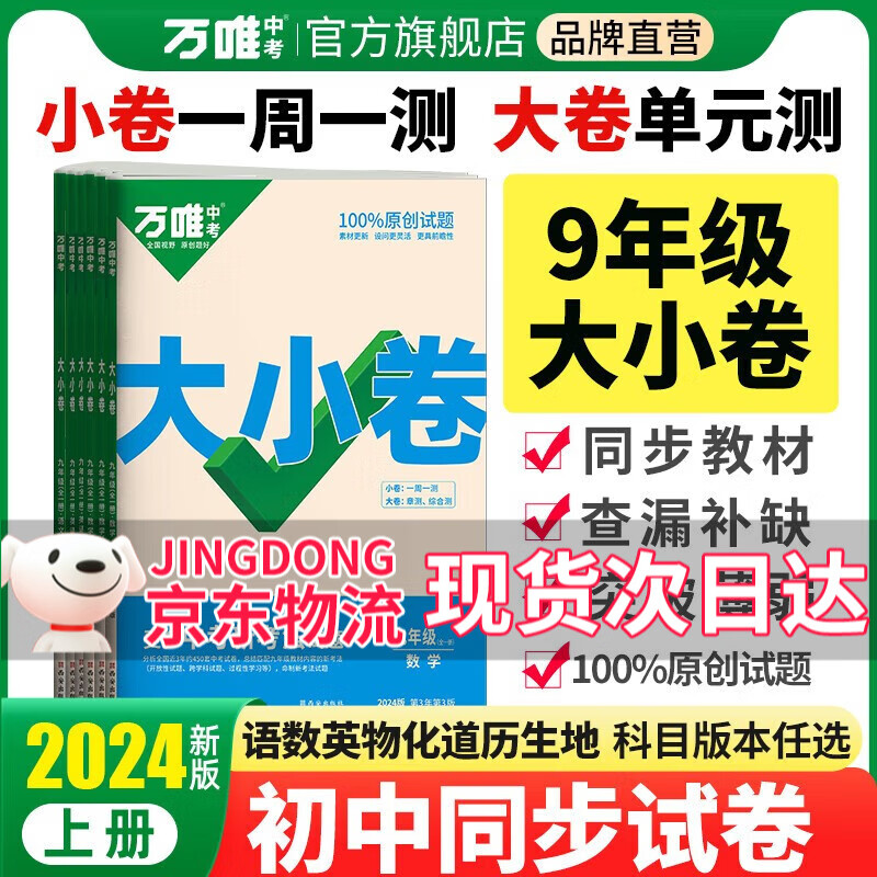 自选】2024版万唯大小卷九年级全一册上册下册语文数学英语物理化学单元同步训练试卷期末复习万维中考刷题 语数化3本【人教版】