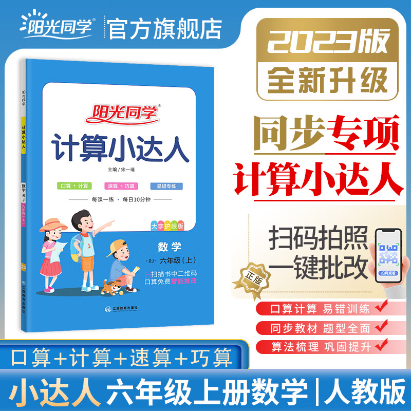 2023秋 阳光同学默写小达人语文计算达人数学北师一二三四五六年级上册 部编版人教版听写默写练习册 数学计算小达人 六年级上人教版