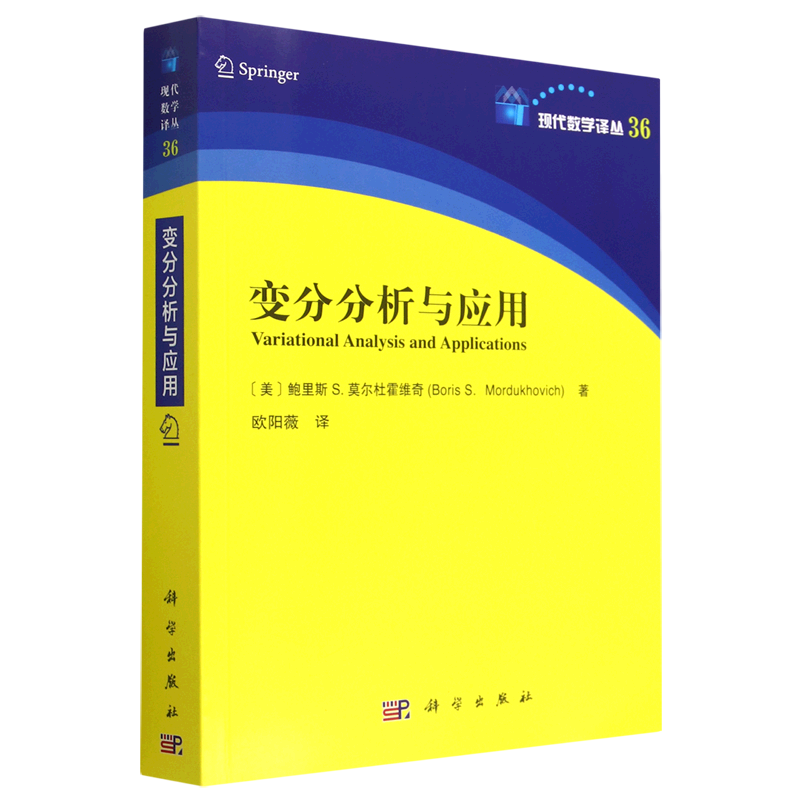 变分分析与应用/现代数学译丛