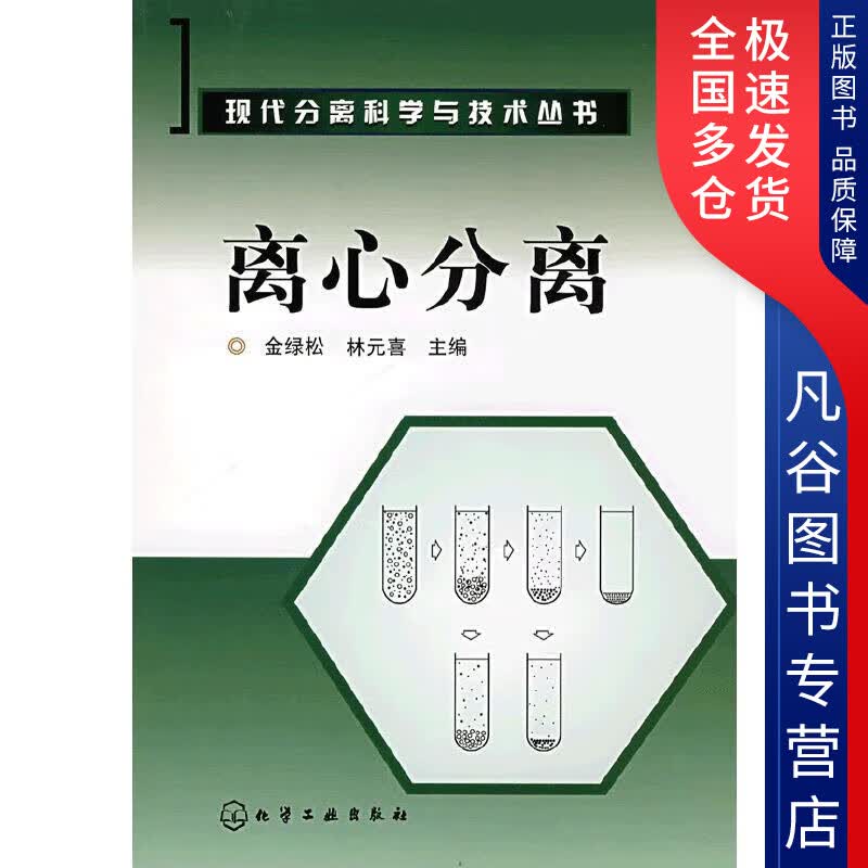 【书】现代分离科学与技术丛书 离心分离