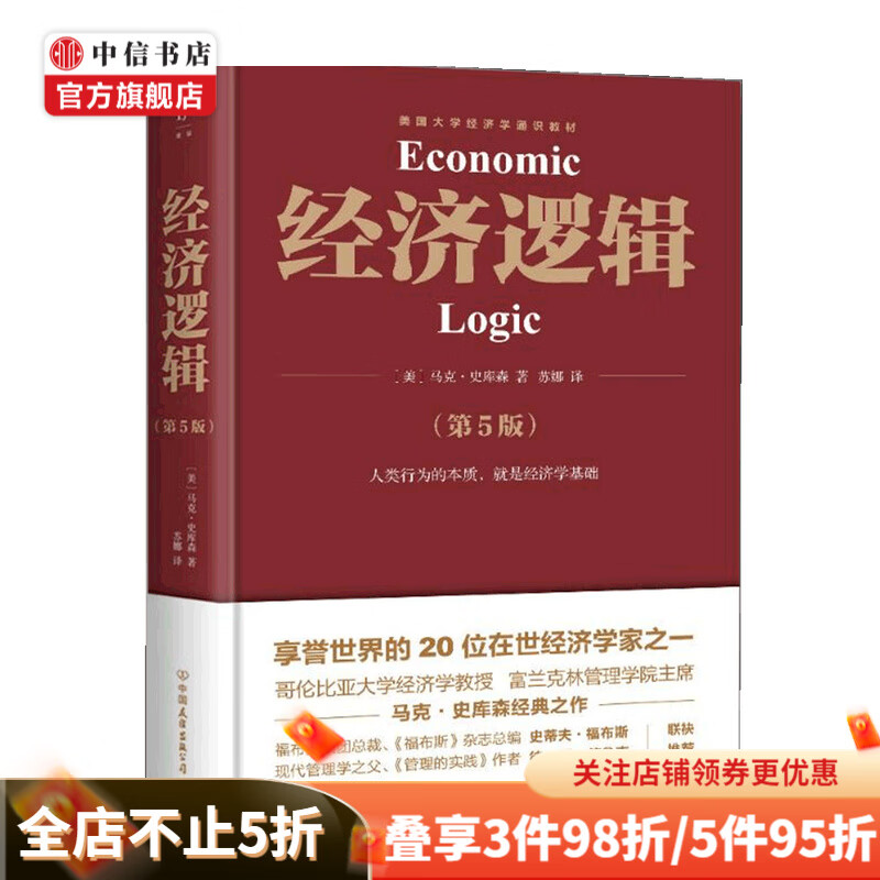 经济逻辑 第5版 马克 史库森 著 经济