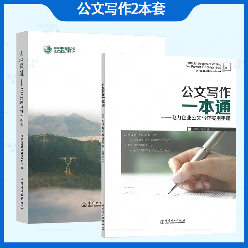 公文写作2本套 文以载道 公文处理与写作指南+公文写作一本通 电力企业公文写作实用手册 中国电力出版社