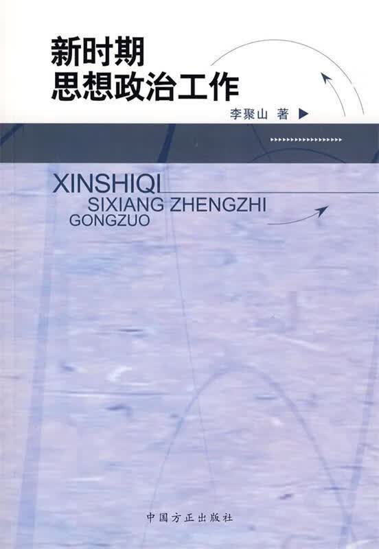 【现货】新时期思想政治工作