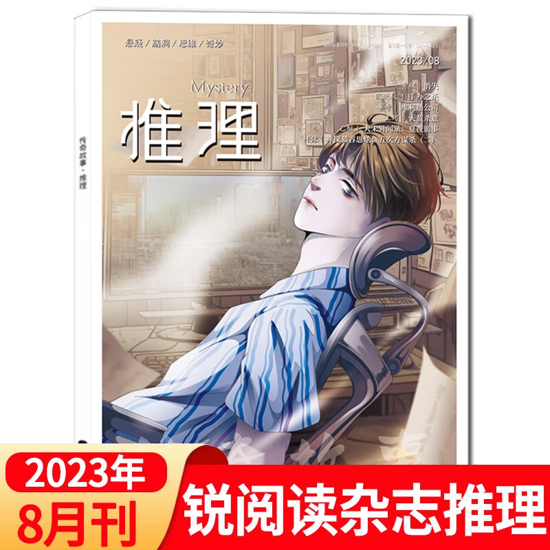 锐阅读推理杂志2023年1-9月新 悬疑侦探推理期刊 2023年8月