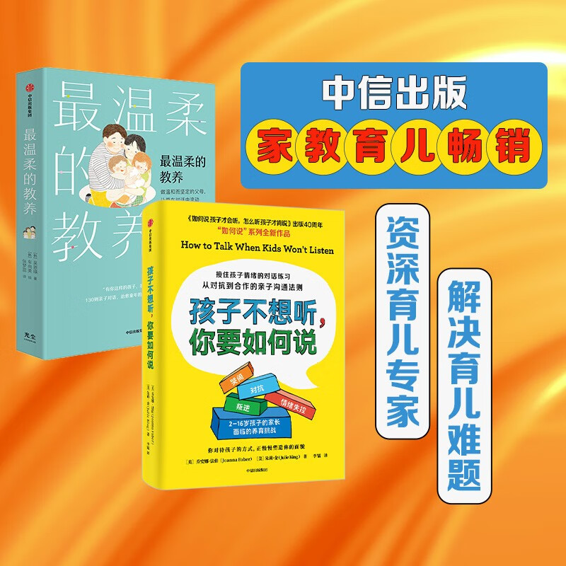 最温柔的教养+孩子不想听，你要如何说（套装共2册）