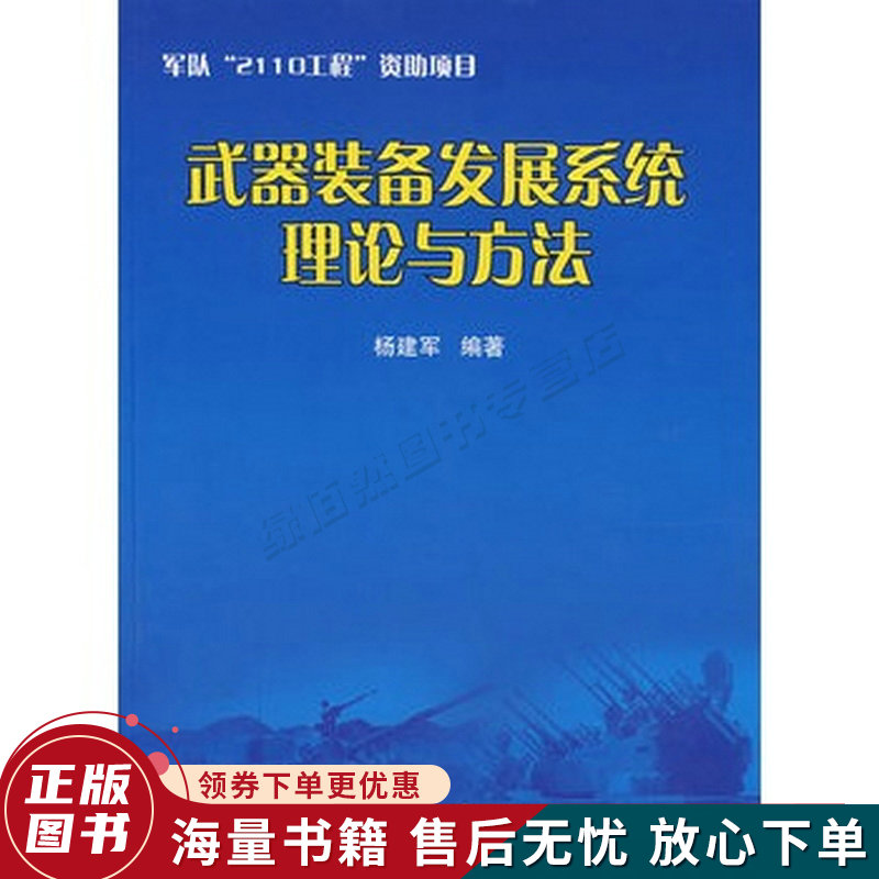 武器装备发展系统理论与方法