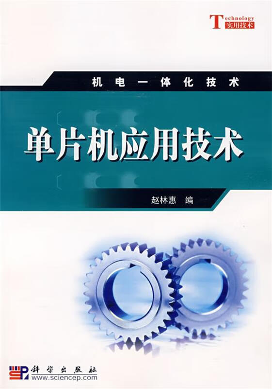 单片机应用技术 赵林惠 编 科学出版社 9787030222367