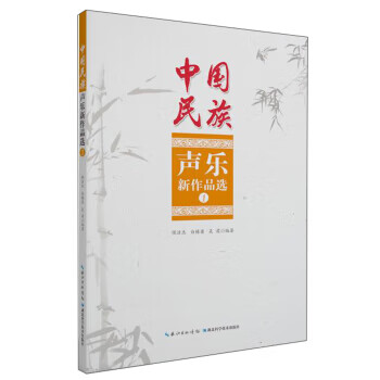 中国民族声乐新作品选（1）