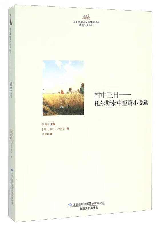 村中三日 托尔斯泰中短篇小说选【精选】