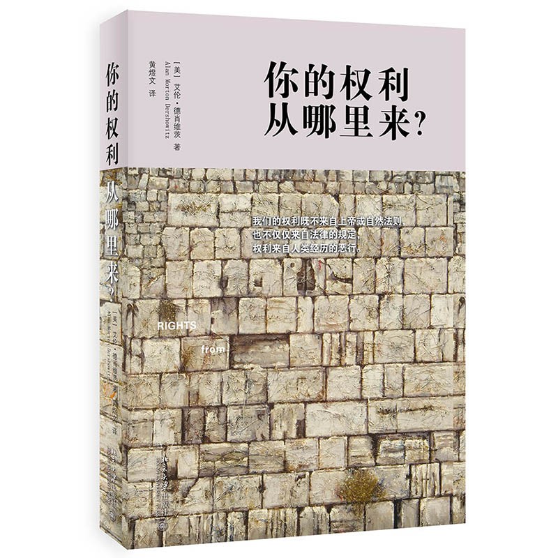 北大 你的权利从哪里来 美 艾伦德肖维茨著 北京大学出版社