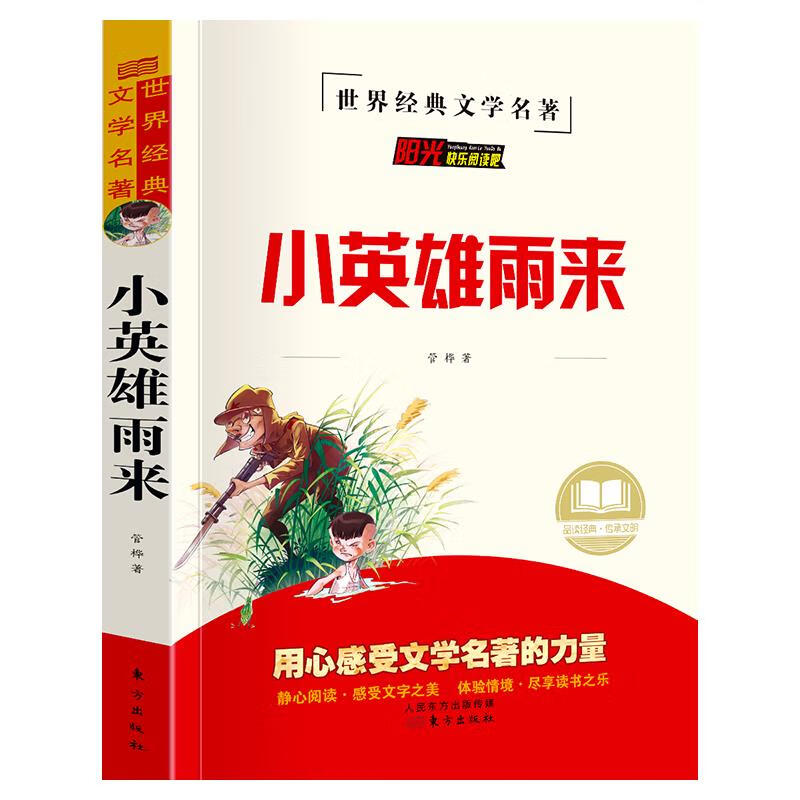 小英雄雨来阳光快乐阅读书吧六年级上册小学生课外书系青少版