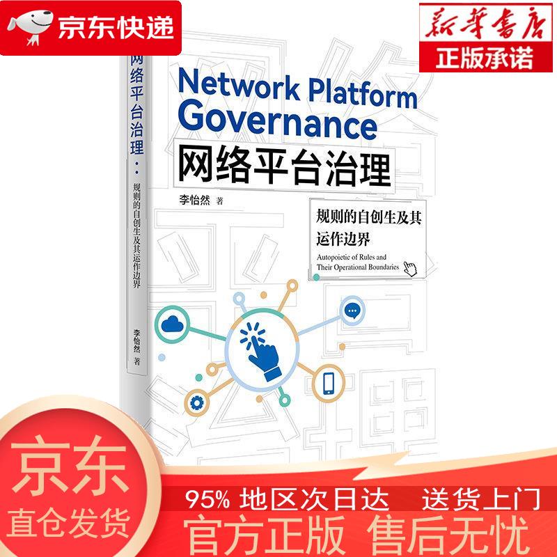 【全新速发】网络平台治理 李怡然 上海人民出版社