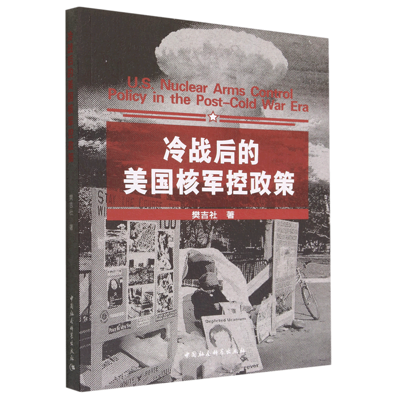 冷战后的美国核军控政策