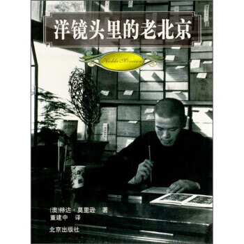 ！洋镜头里的老北京 ，[澳] 莫里逊 著,董建中 译 9787200043792 北京出版社