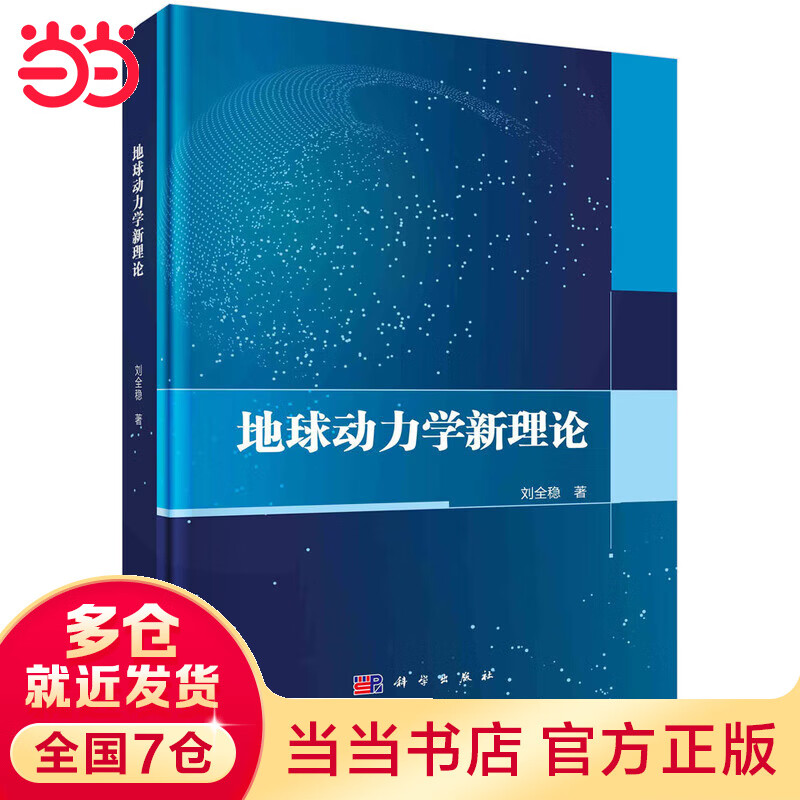 地球动力学新理论  刘全稳著