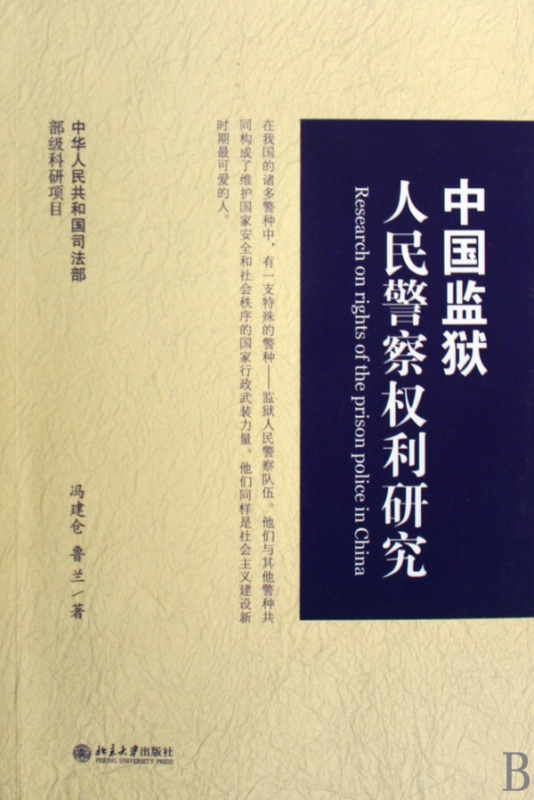 中国监狱人民警察权利研究