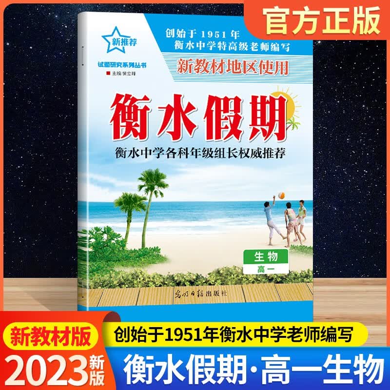 【现货速发】2023版衡水假期暑假作业高一高二年级新推荐高考系列丛书数学语文英语物理化学生物政治历史地理高中新教材地区使用的暑假作业过好假期每一天 高一 生物 高中通用