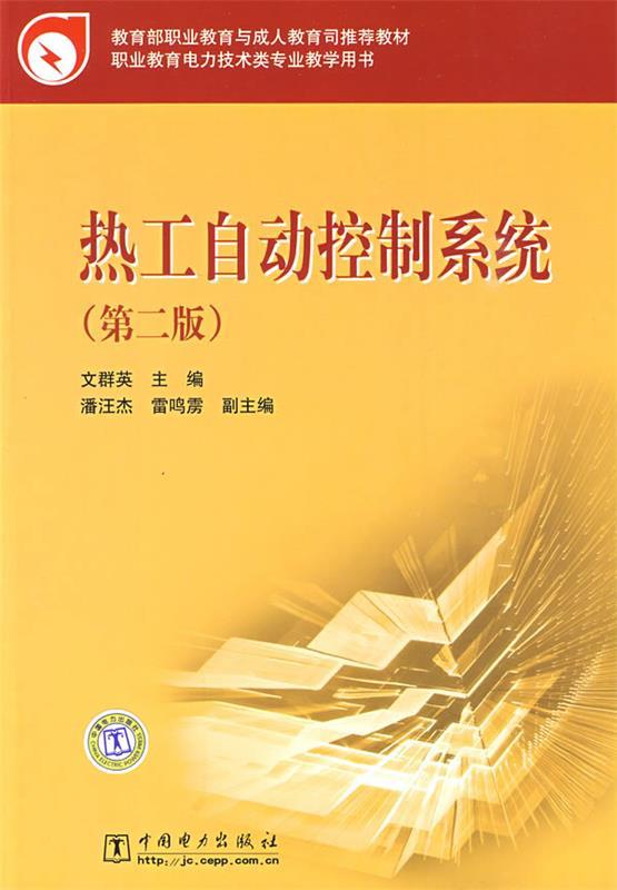 热工自动控制系统 文群英 主编