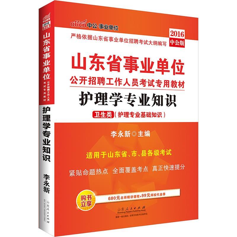 护理学知识 李永新著,李永新 编 山东人民出版社