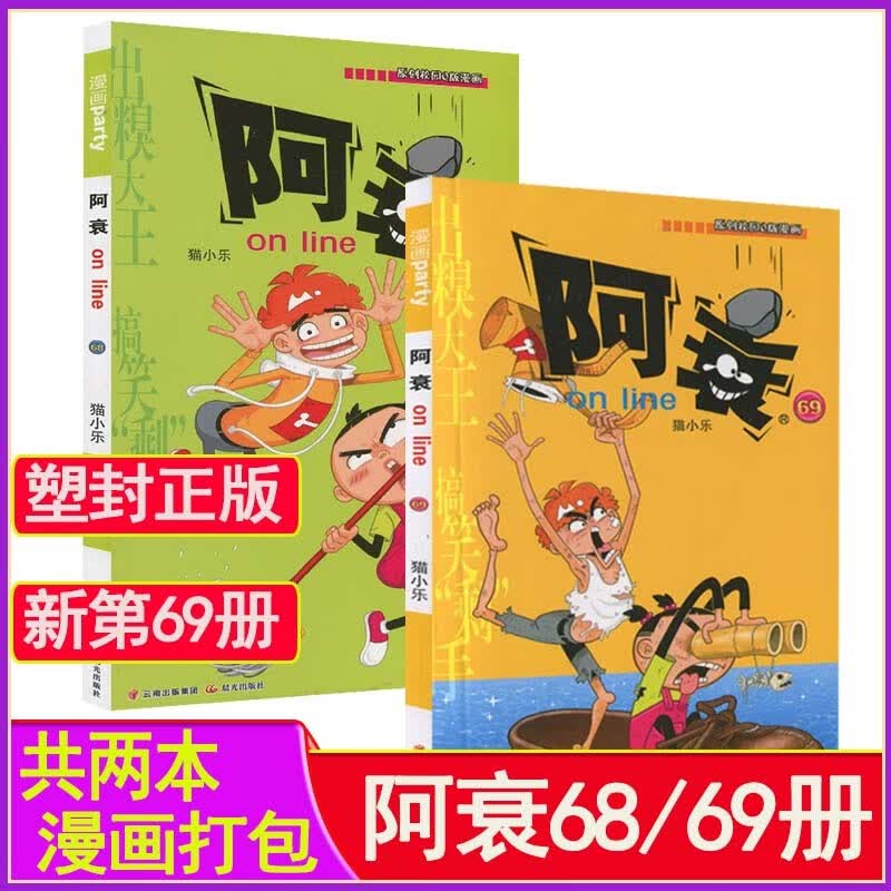 多期自选】阿衰69/68/67/66/65/64/63/62/61/60册全集全套自选全集爆笑漫画星太奇卡通全彩漫画绘本系列猫小乐著晨光出版 连期2本【68+69册】