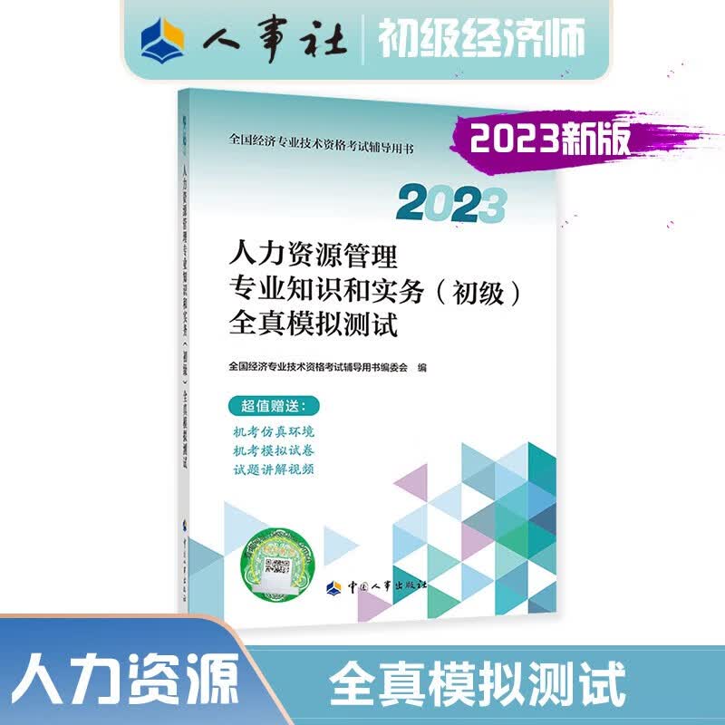 【人事社官方版】2023年初级经济师教材人力资源管理师初级官方视频网课题库工商管理人力资源初级金融网络课程 【全真模拟测试】人力资源