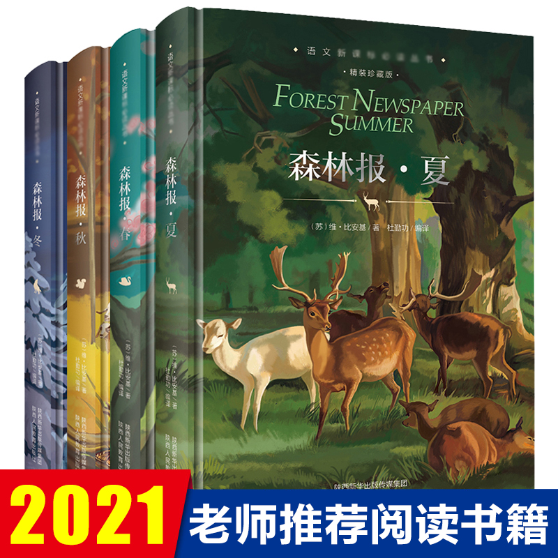 森林报春夏秋冬全套四册精装全集 4/四年级下册课外书必读经典书目8-10周岁儿童读物班主任老师推