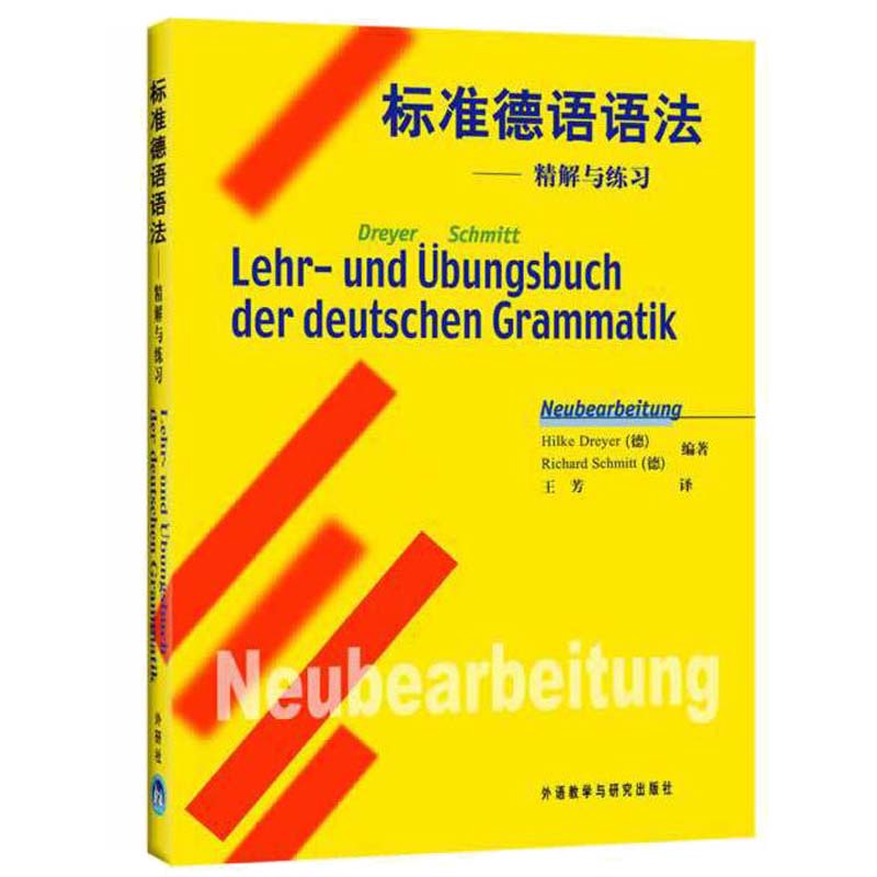 外研社 标准德语语法 精解与练习 中文翻译版 德语语法解析与练习 实用语法训练 零基础 初级自学德语入门书籍 辅导教材 语法大全