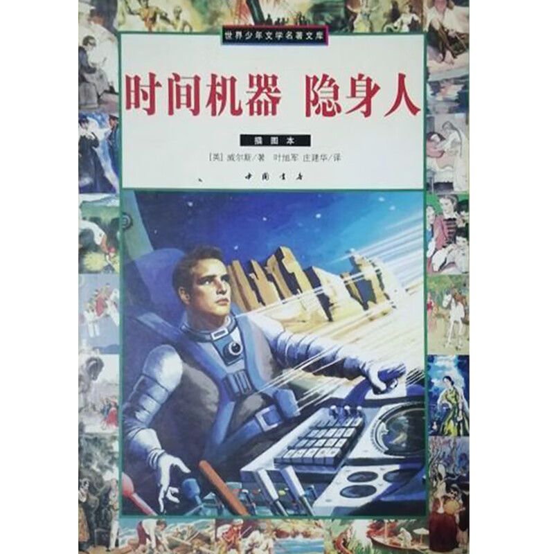 时间机器隐身人(插图本)【好书】
