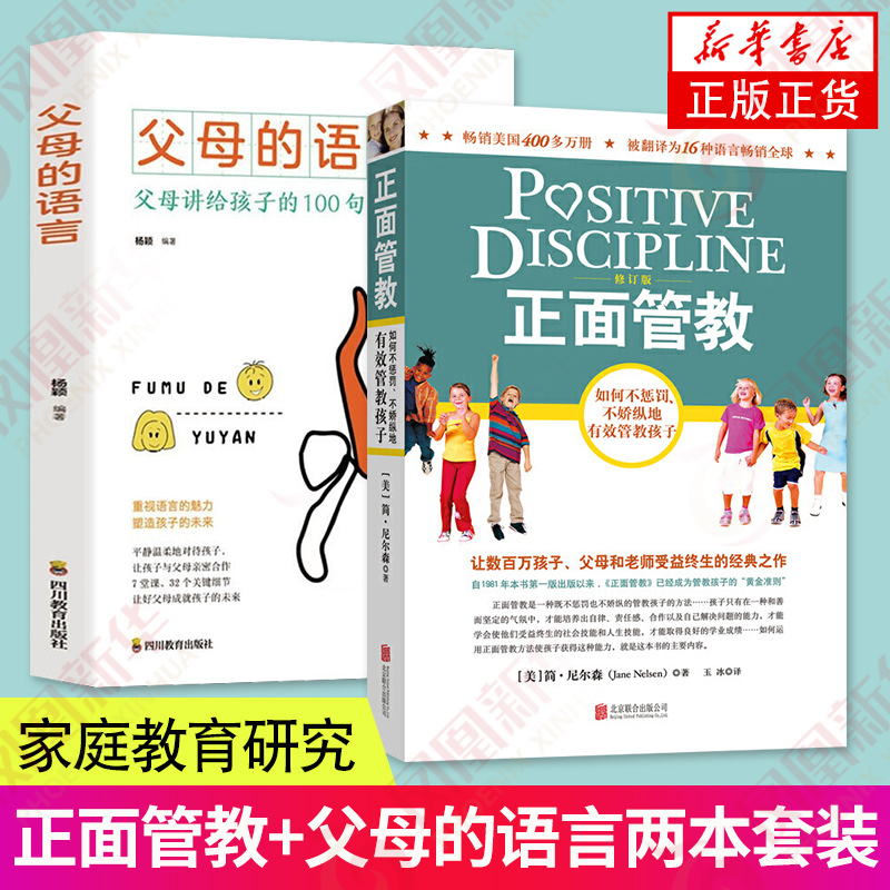 父母的语言+正面管教(修订版) 2册套 育儿书籍不吼不叫培养好孩子家庭教育类书籍教育孩子的书儿童教育心理学书籍