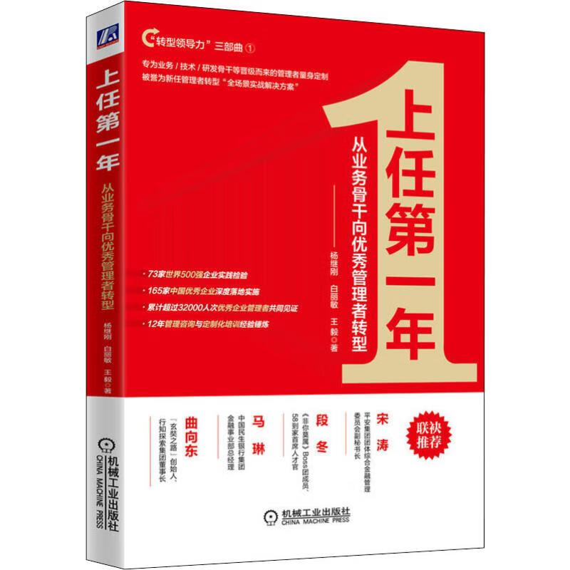 上任第一年 从业务骨干向优秀管理者转型 杨继刚,白丽敏, 书籍