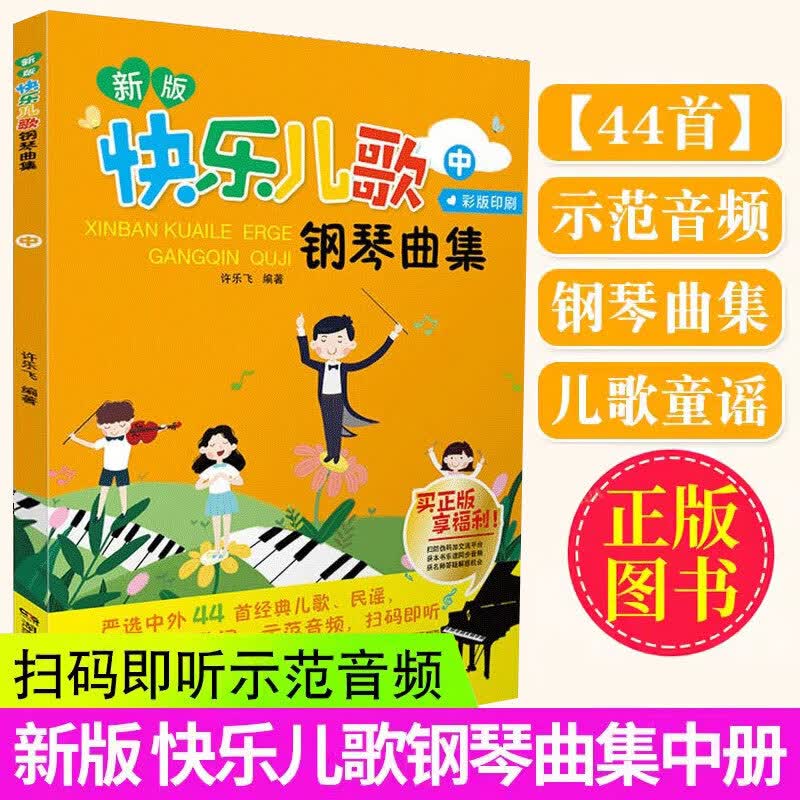 【现货速发】快乐儿歌钢琴曲集中册扫码即听示范音频五线谱儿童钢琴曲谱儿童钢琴曲谱教材儿童歌曲音乐书儿童钢琴入门教程