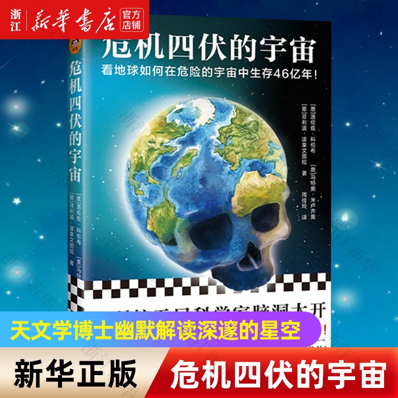 危机四伏的宇宙欧洲航天局科学家天文航天科普读物