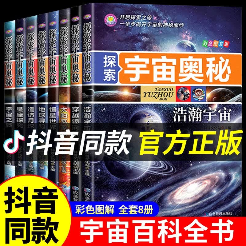探索宇宙奥秘全套8册 宇宙大百科全书籍 小学生太空百科全书关于宇宙星球的书揭秘星空天文学知识图书天文书太空科普类儿童书籍