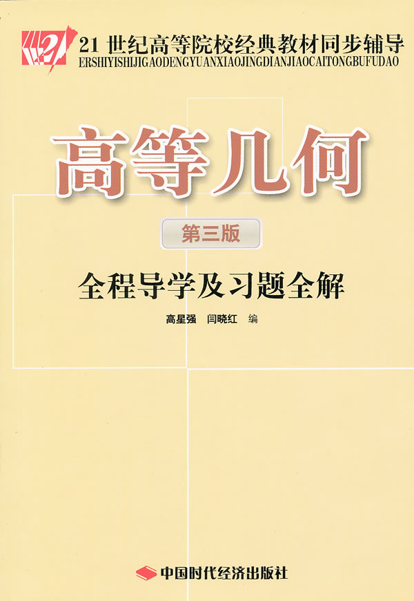 高等几何全程导学及习题全解