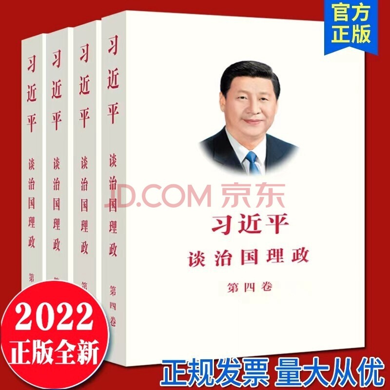 2022新 全4册习近平谈治国理政第一二三四卷第4卷 中文平装版外文出版社党员新时代中国特色社会主义思想学习问答理论纲要党政读物