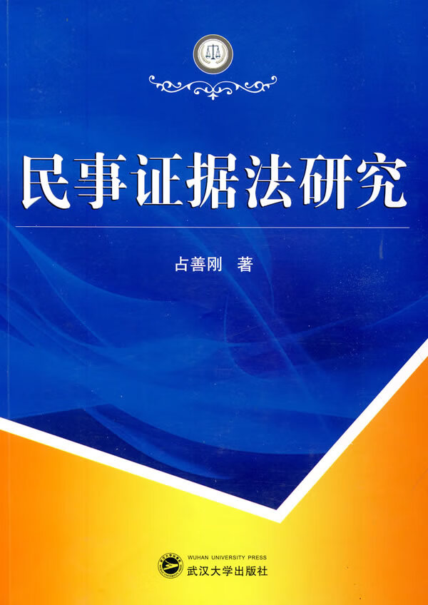 民事证据法研究 占善刚 著